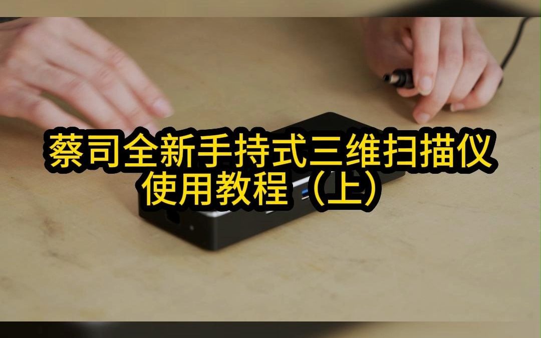 蔡司全新手持式三维扫描仪使用教程(上)
