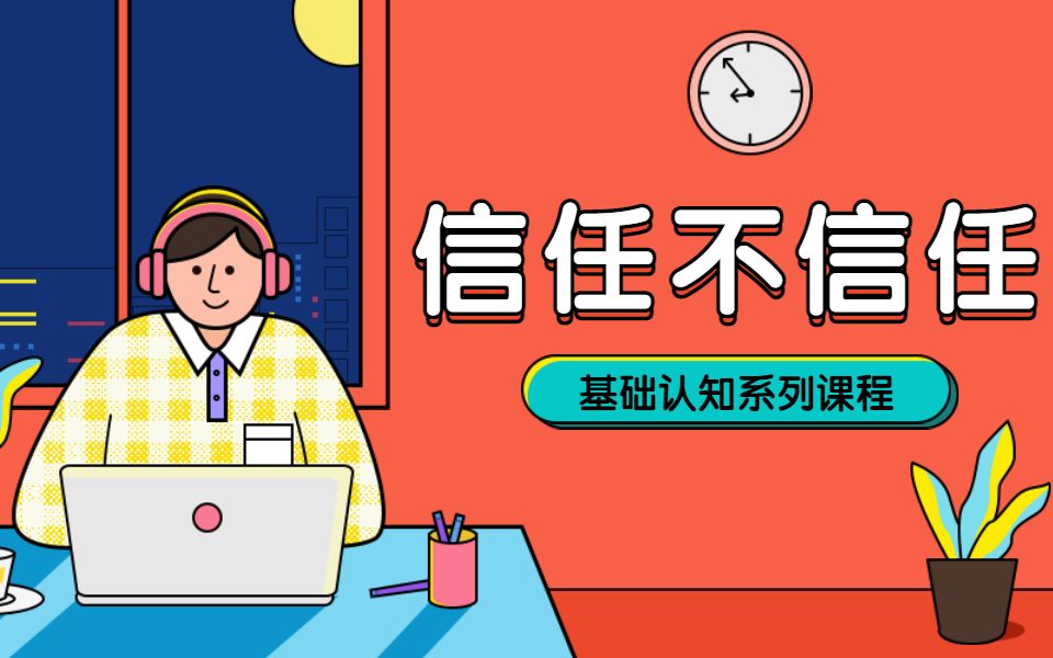基础认知-信任与不信任-合作最大的成本就是不信任-PPT视频
