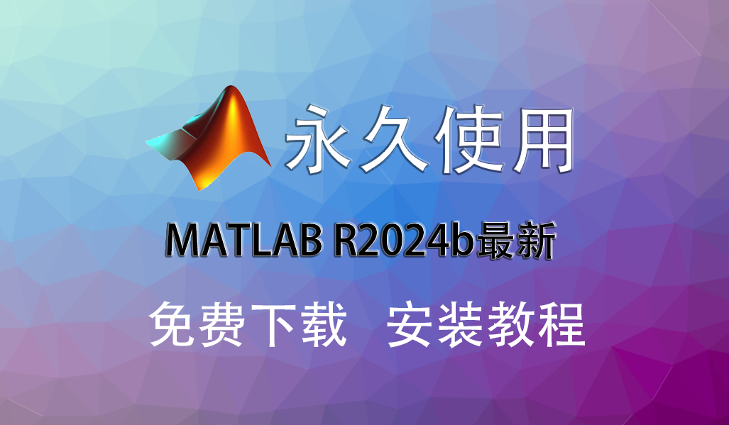 Matlab安装教程,matlab安装包下载,matlab编程软件安装下载