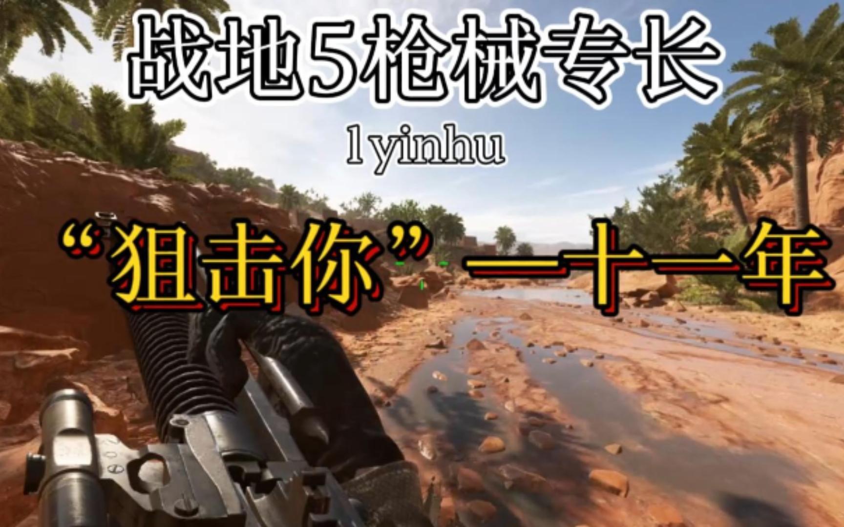 战地5枪械专长—十一年_战地_游戏攻略