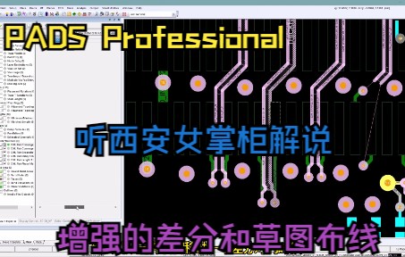 听西安女掌柜如何解说PADS专业版强大的草图布线和差分走线功能。