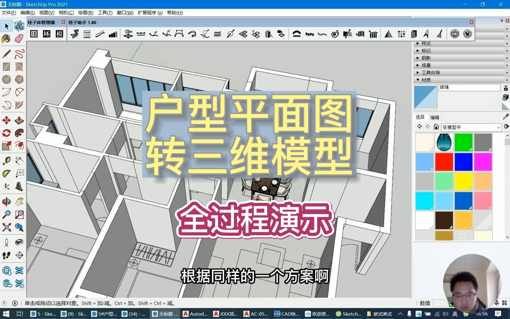 Sketchup平面户型图转三维模型全过程演示(SU,天正,CAD三剑合璧)