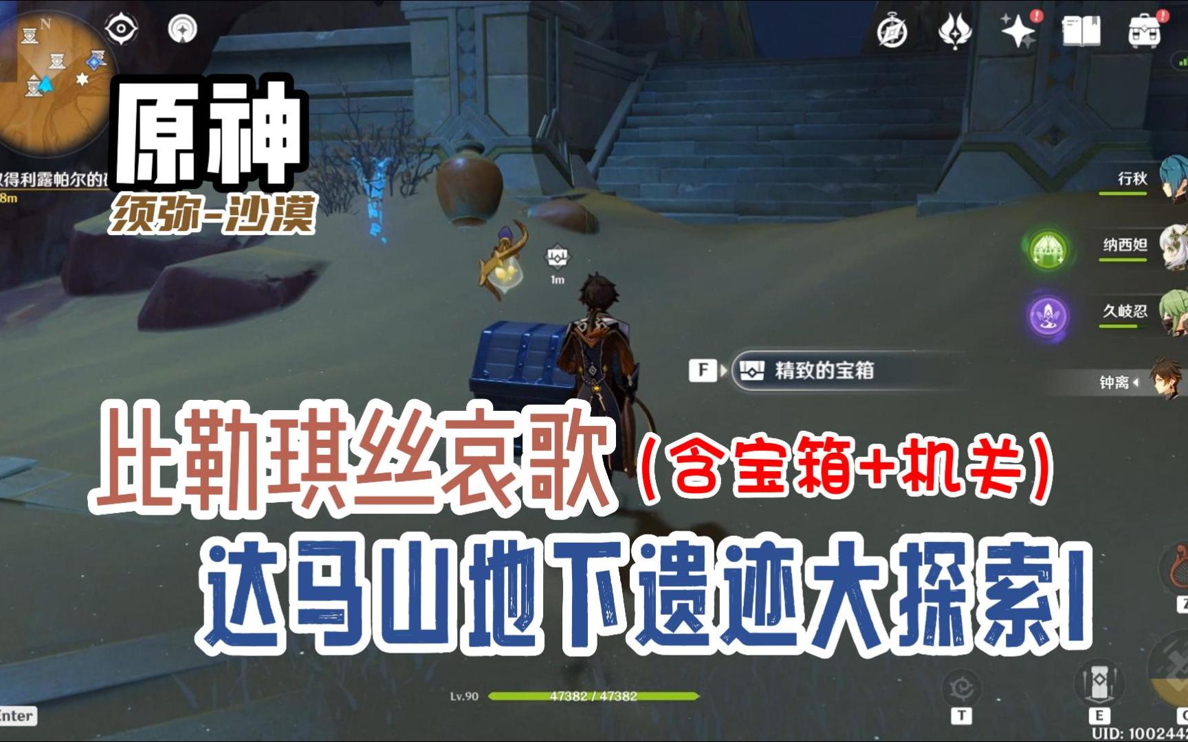 【蓝月】原神 0氪 须弥篇451【比勒琪丝哀歌 达马山地下遗迹大探索I】...