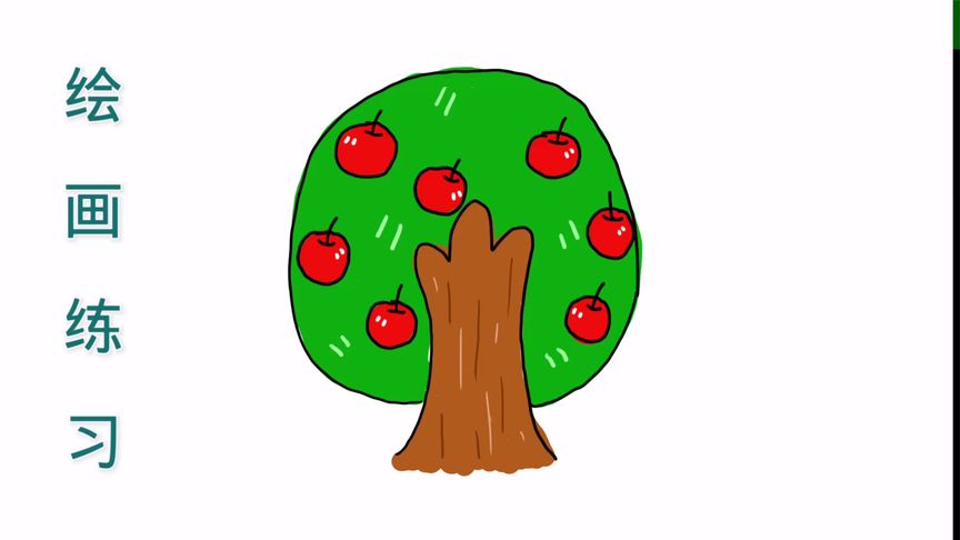 儿童绘画教程简笔画亲子少儿美术卡通画之画一棵苹果树