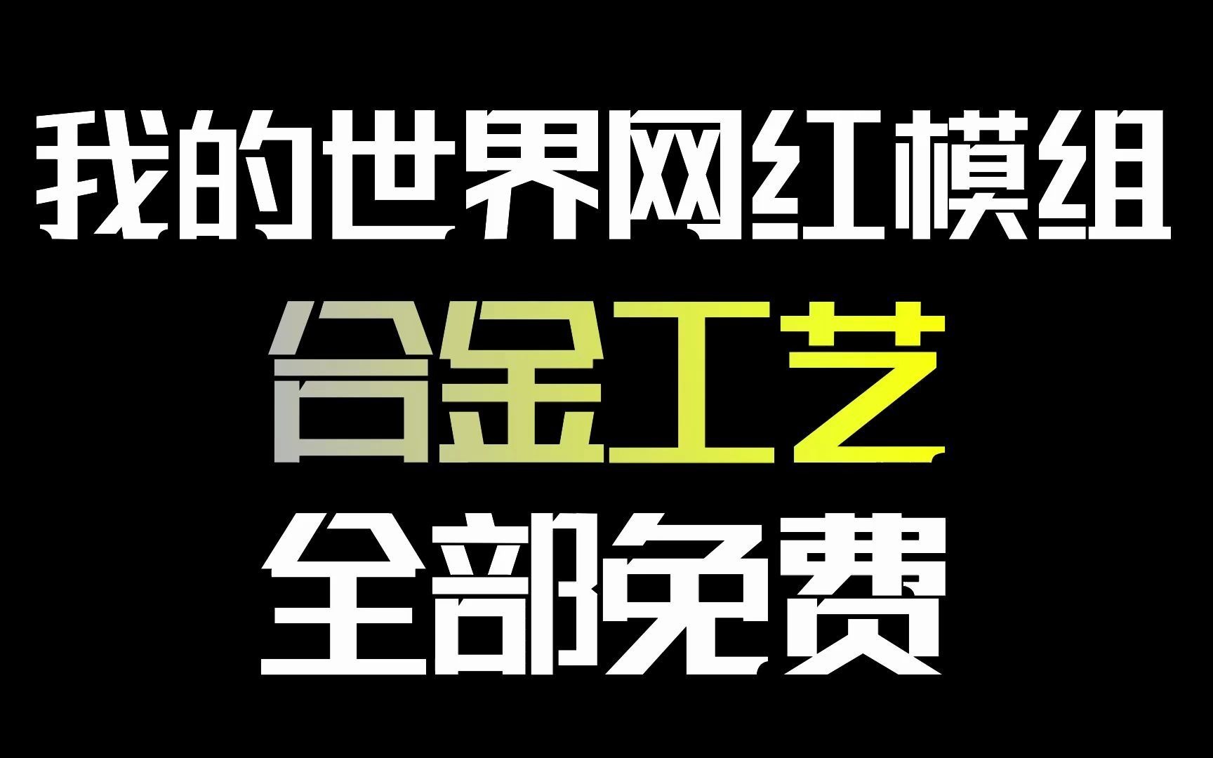 我的世界网红模组:合金工艺!