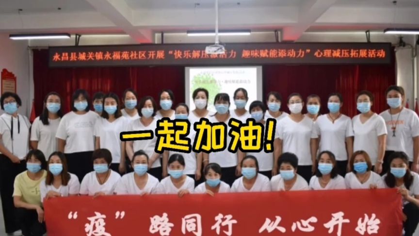 社区团体心理减压拓展活动——快乐解压激活力 趣味赋能添动力。