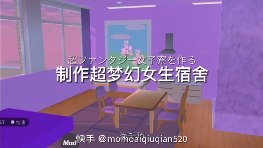 樱花校园模拟器:制作超梦幻女生宿舍,