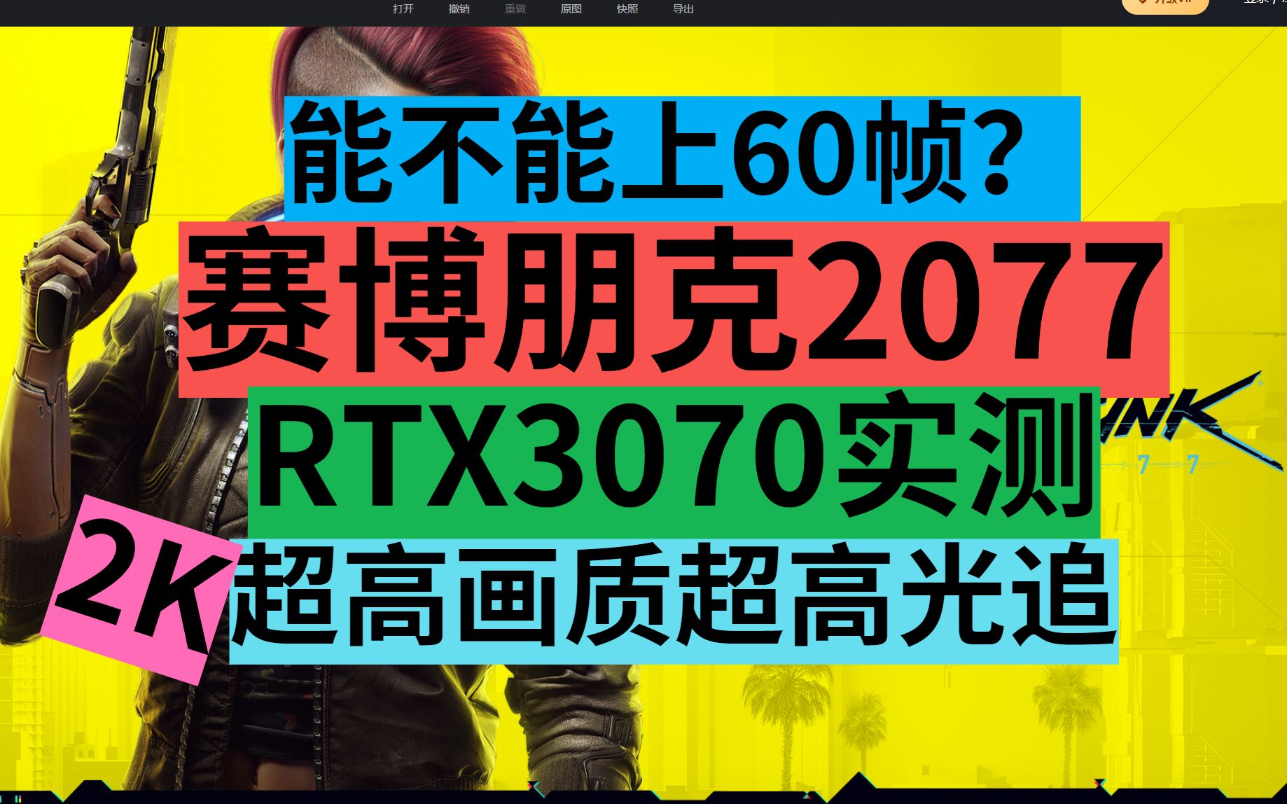 RTX3070实测【赛博朋克2077】2k超高画质光追能否上60帧?显卡游戏...