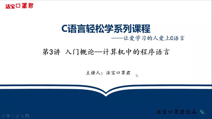 C语言轻松学系列课程:第3讲 入门概论—计算机中的程序语言