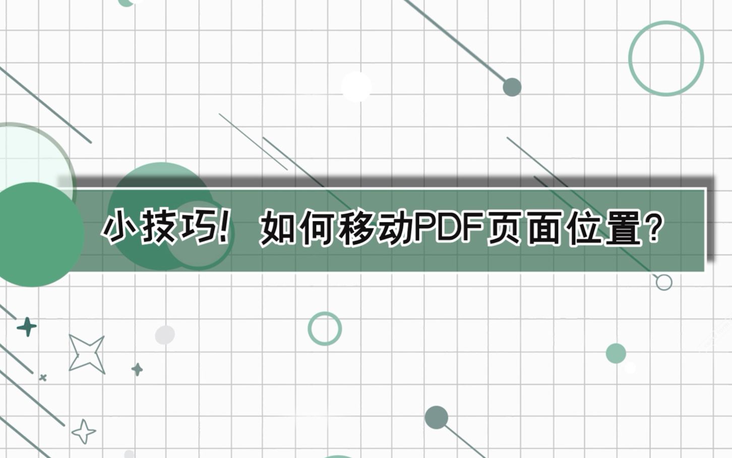 小技巧!如何移动PDF页面位置?—江下办公