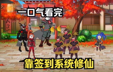 【沙雕动漫】:意外穿越,靠签到系统修仙,一路开挂直接走上人生巅峰