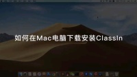 如何在Mac电脑下载安装ClassIn