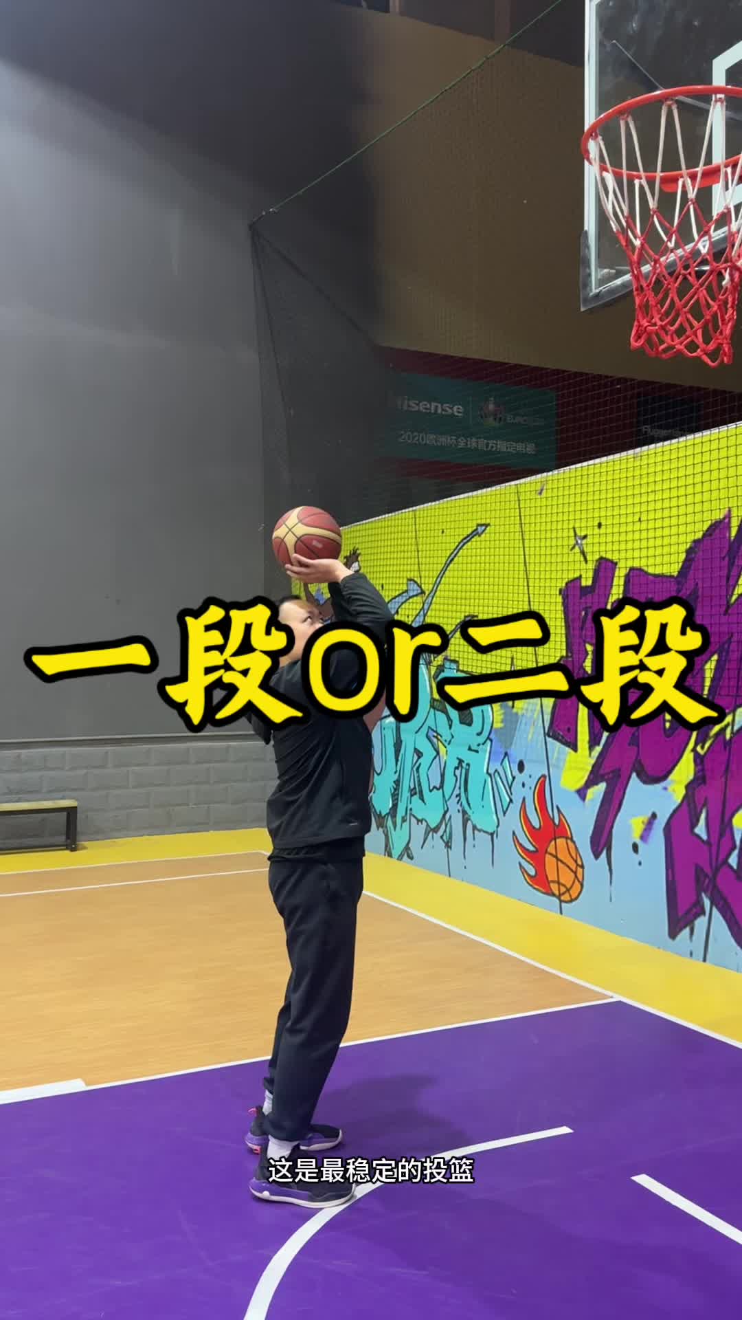 投篮要用一段式还是二段式#篮球 #篮球教学 #投篮 #投篮姿势
