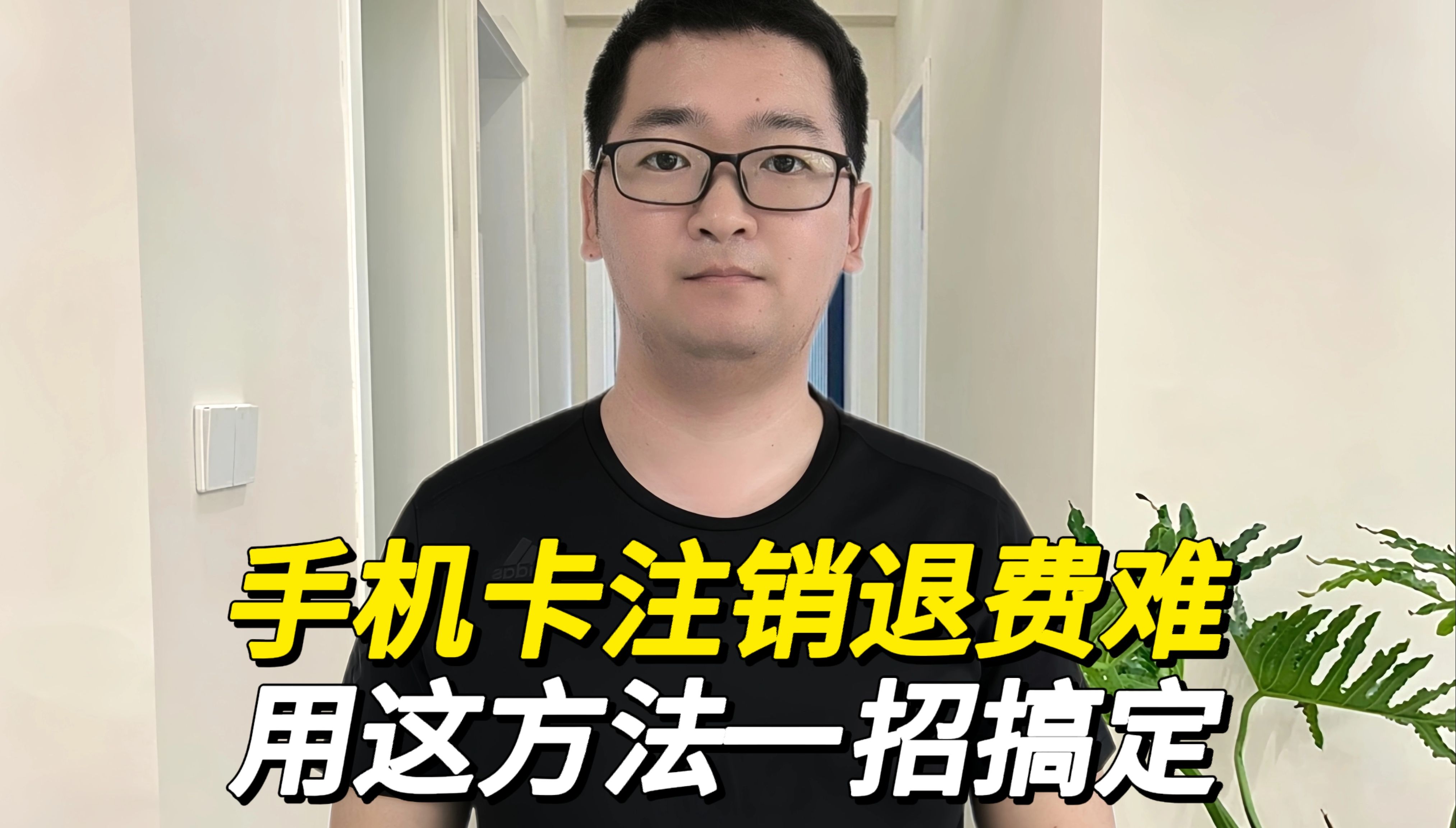 手机卡号注销退费难?用这个方法,一招搞定!