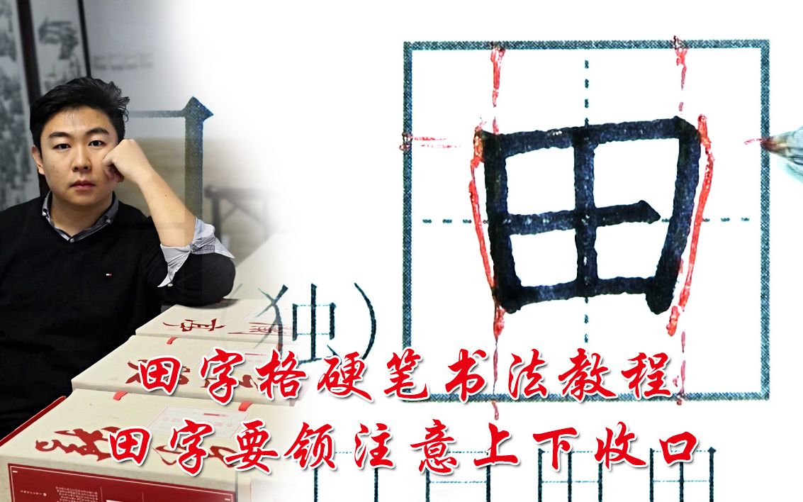 河北小伙书法高老师硬笔书法田字格系统训练教程,田字上下收口