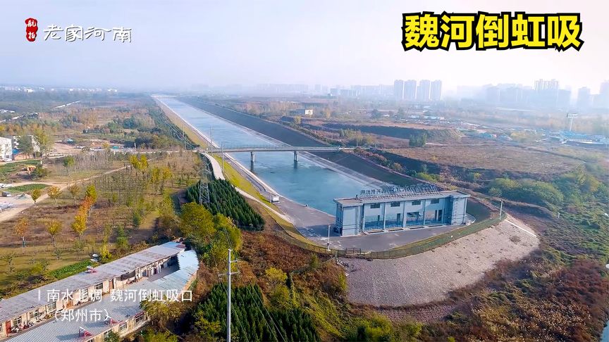 航拍南水北调魏河倒虹吸,将运河水注入地势更高的魏河,厉害了!