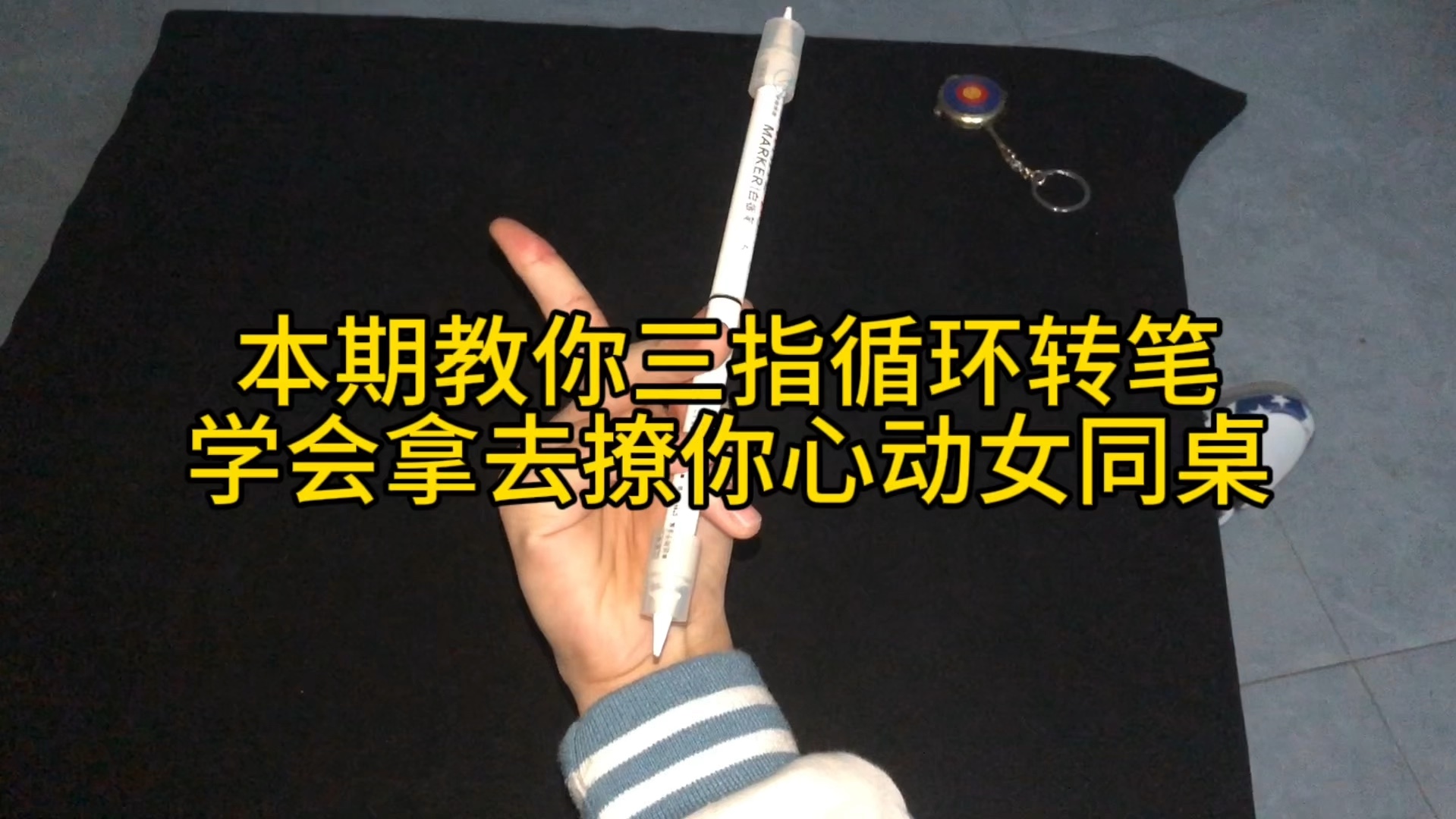 简单重复入门转笔动作