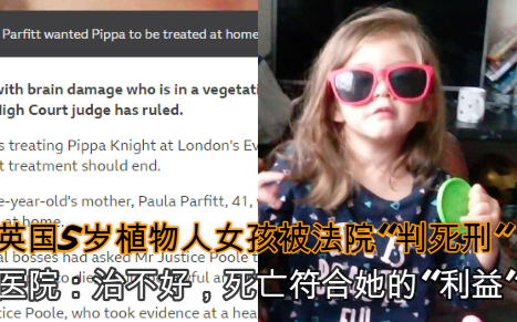 英国5岁植物人女孩被“判死刑”,医院:死亡符合她的利益