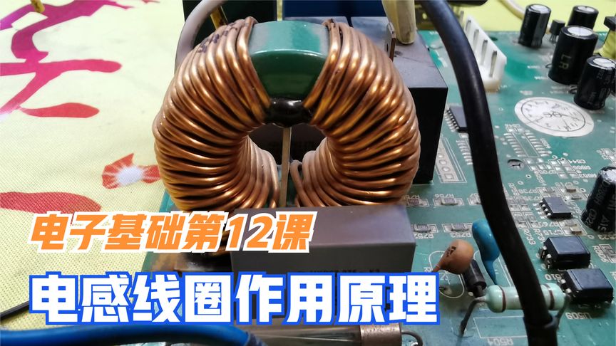 第12课:电感线圈的认识测量与代换 电感线圈作用与原理