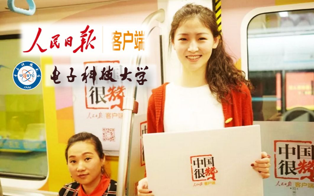 【人民日报 / 电子科技大学】“中国很赞”快闪点赞祖国、点赞时代