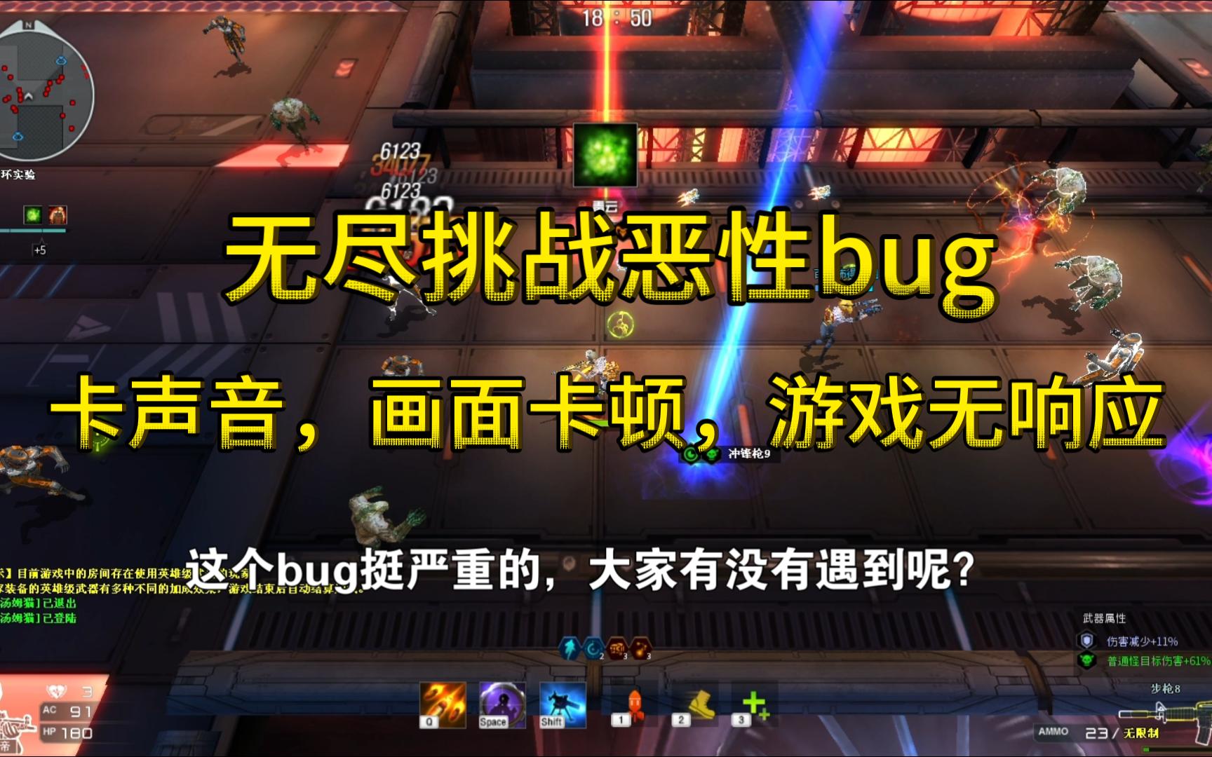 【无尽挑战特别行动】更新后出现的无尽恶性bug,卡声音掉帧卡屏然后...