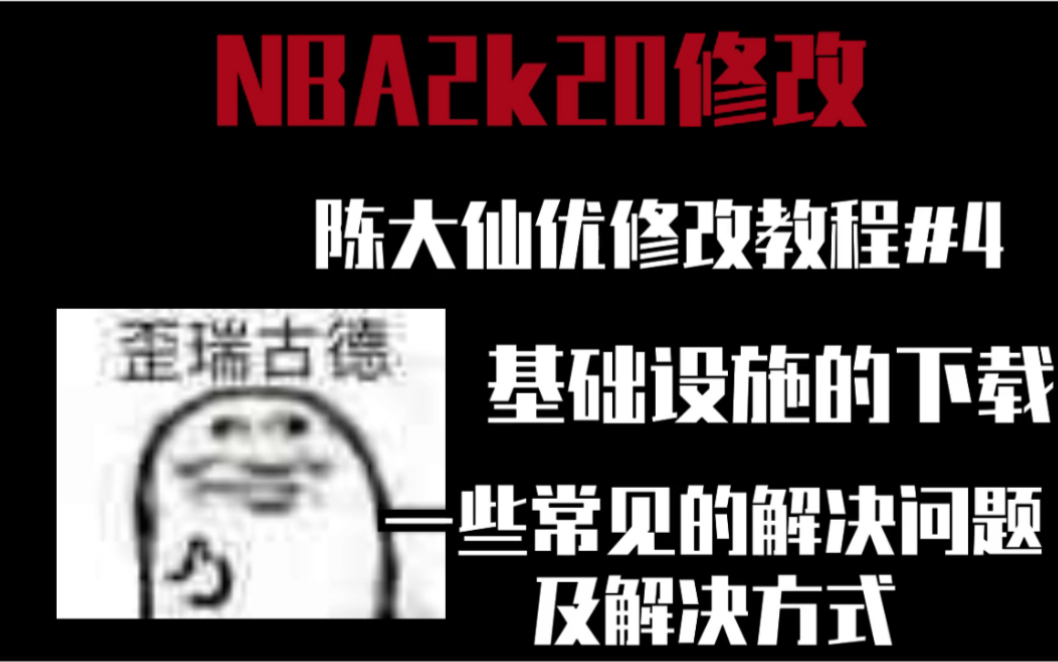 NBA2K20修改-修改基本工具的下载及常见问题的解决方式(新手必看#2)