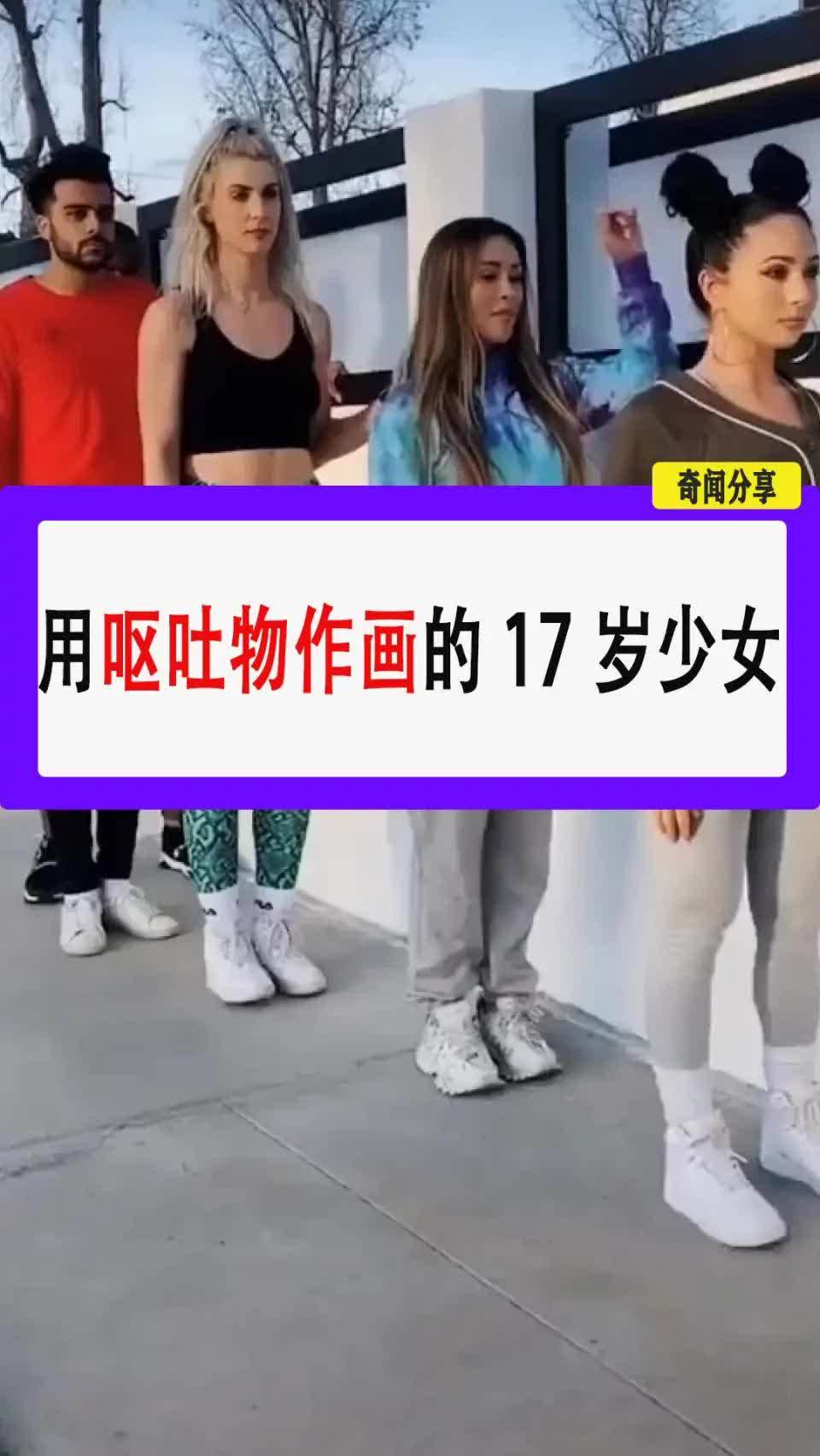 用呕吐物作画的17岁少女