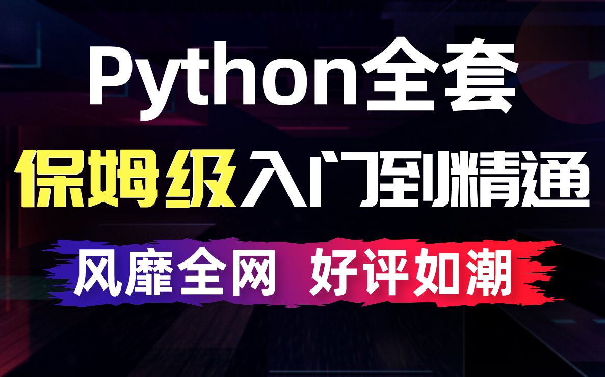 2022年最新Python保姆级的全套零基础教程,风靡全网,好评如潮!
