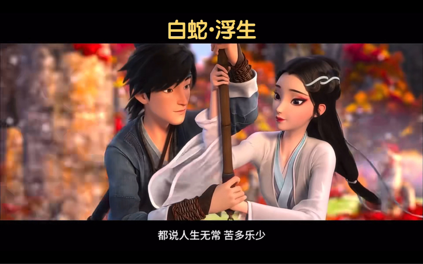 动画电影《白蛇浮生》定档七夕 ,白蛇3七夕再续前缘, 追光动画制作