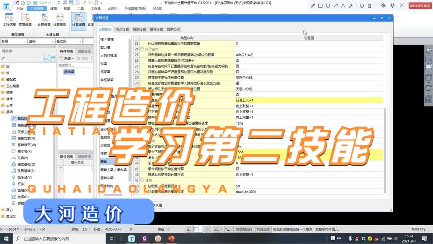 205 钢筋设置--计算设置--计算规则72(基础10)GTJ2021系列课程