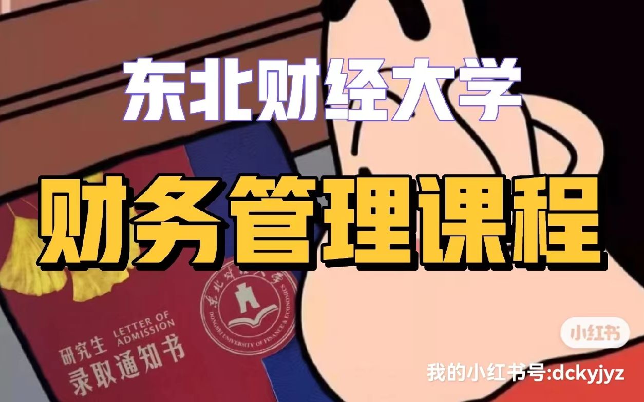 东北财经大学东财816财务管理816财管考研专业课备考试听课