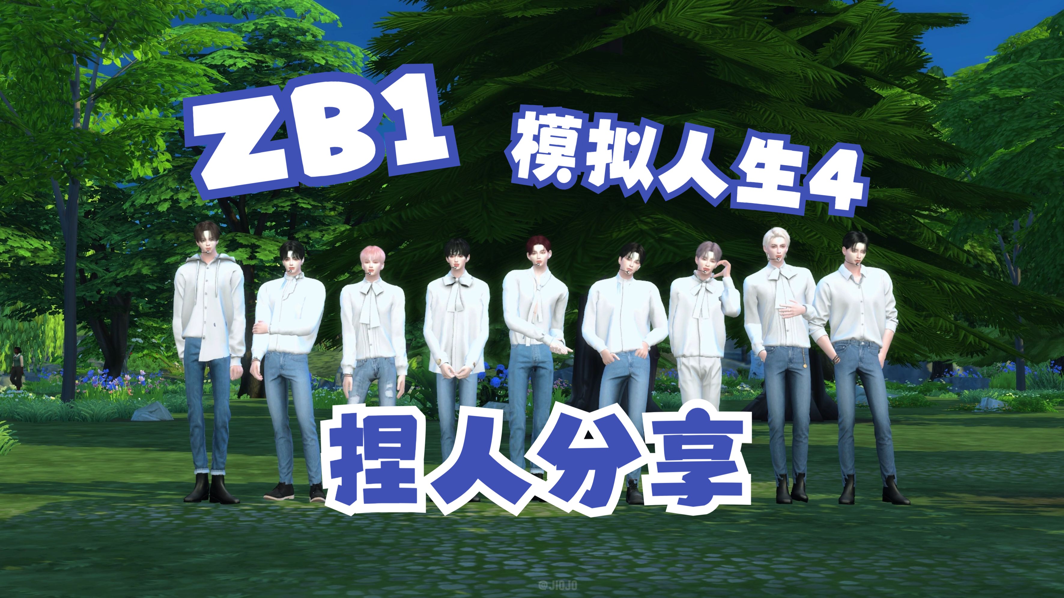 【模拟人生4】ZB1全团捏人分享