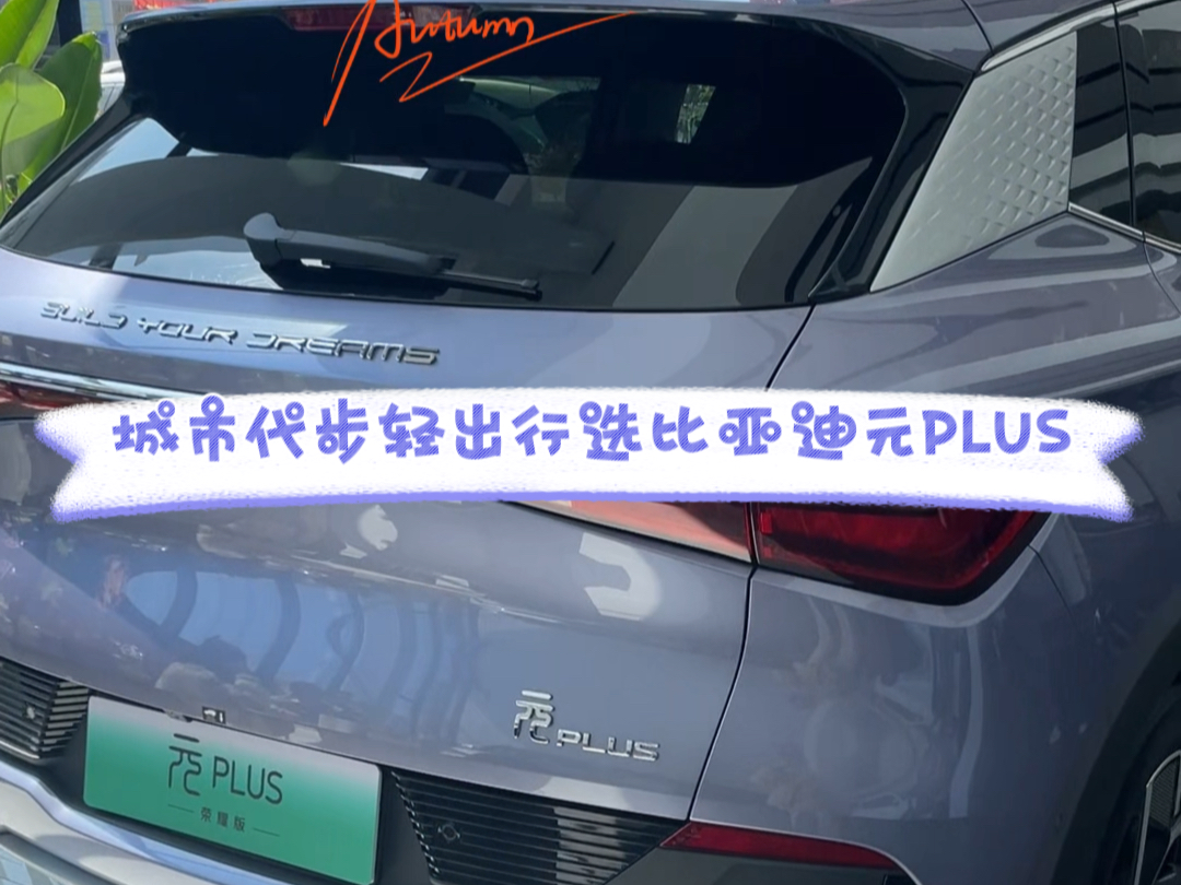 城市代步轻出行选比亚迪元PLUS#性价比 #看车不打烊 #新能源电动汽车