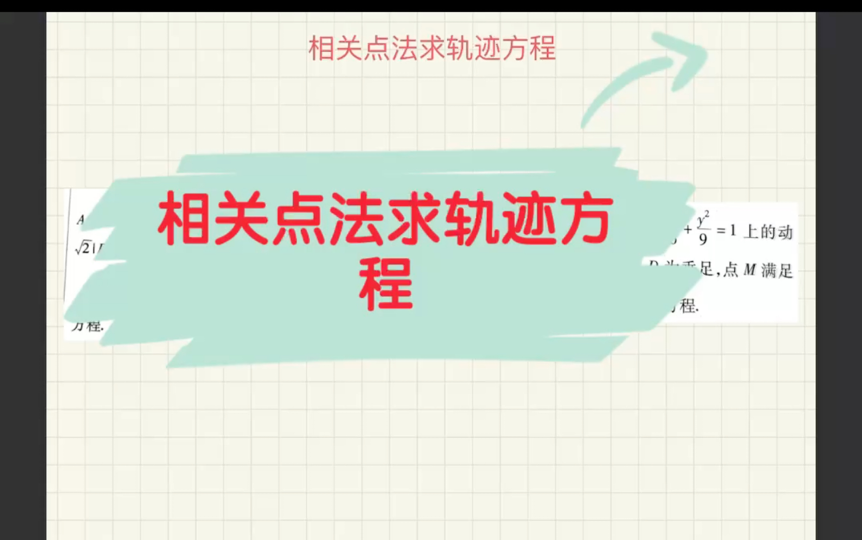 相关点法求轨迹方程