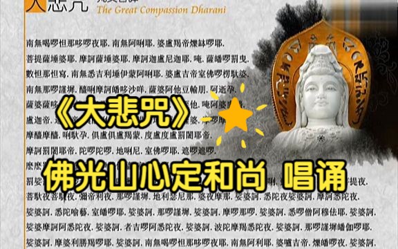 《大悲咒》心定和尚唱诵(精选珍藏版)净化心灵,和谐社会!