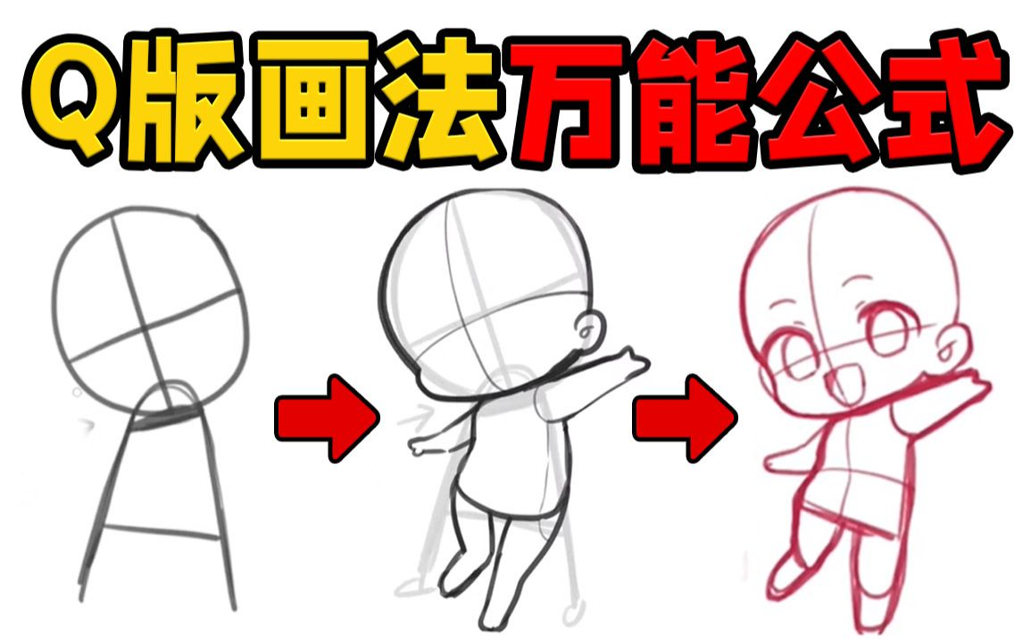 【Q版人物绘画教程】史上最细节Q版人物全解⚠️包涵所有二次元Q...
