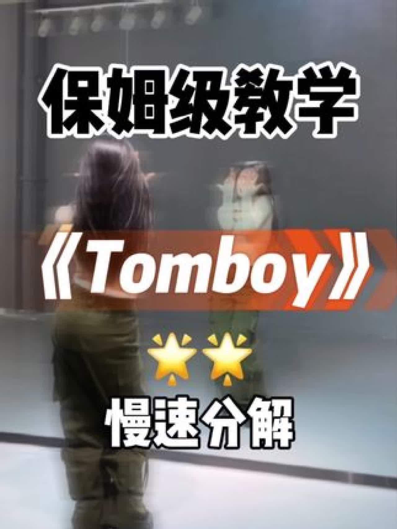 tomboy完整版教程来咯~#魔菇舞蹈 #舞蹈教学 #nanan编舞 #tomboy #.