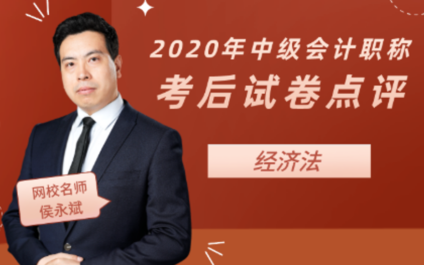 中 级 考 评 经 济 法【侯永斌老师】