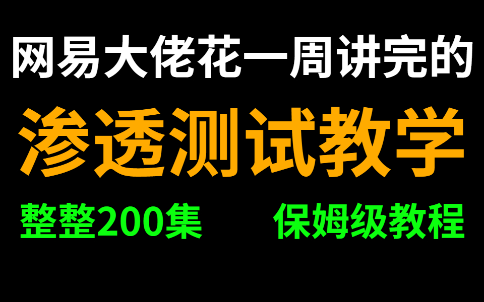 十年渗透测试工程师,留下200集保姆级渗透测试教程,自建实战靶场,手...