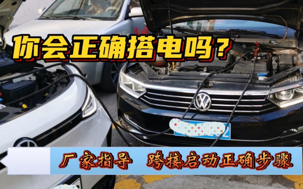 你会正确搭电吗?咱们一起看下官方指导操作步骤是怎么操作的?