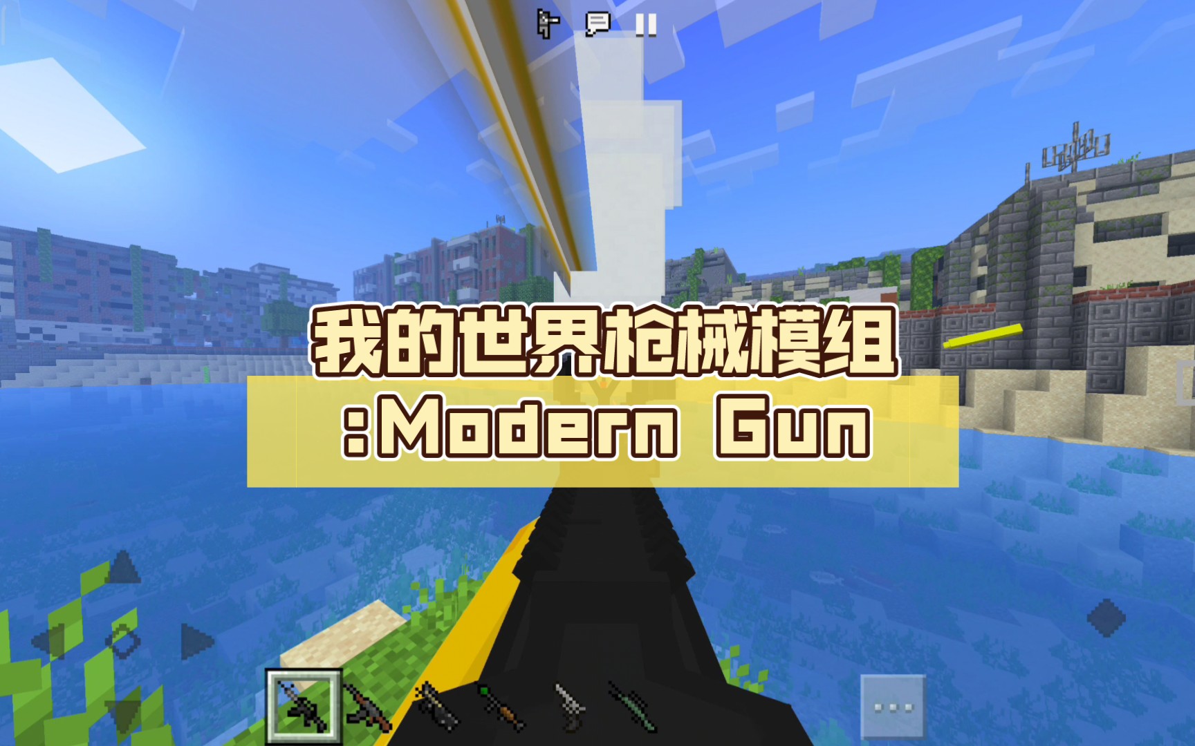 我的世界枪械模组:Modern Gun(该枪械模组可以装配件)_单机游戏热门...