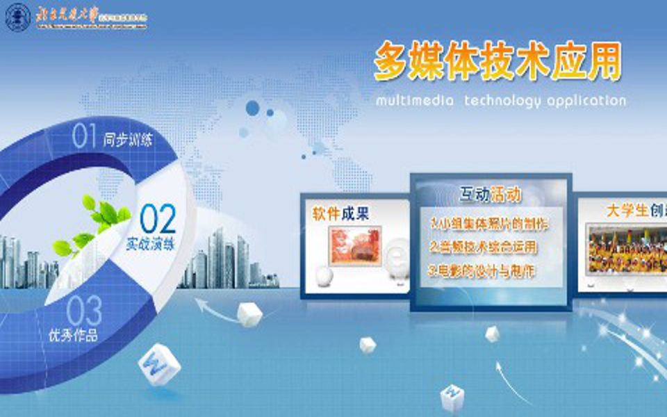 多媒体技术应用-北京交通大学远程与继续教育学院(精品课)