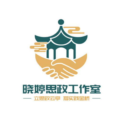 晓婷思政工作室 