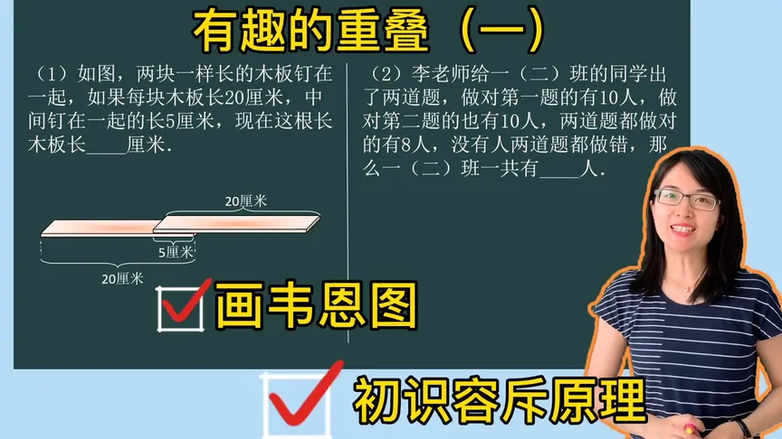 一年级数学思维训练:重叠问题1 画出示意图会更加简单#学浪计划#