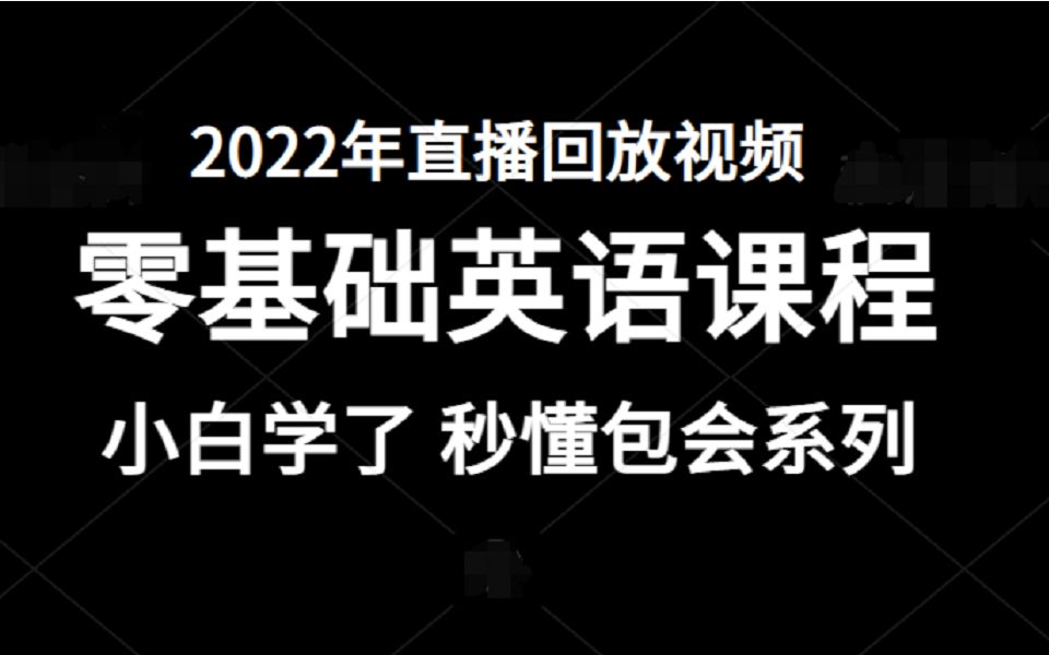 【Nickcen零基础英语课程】2022年度英语入门学习计划和安排-有新...