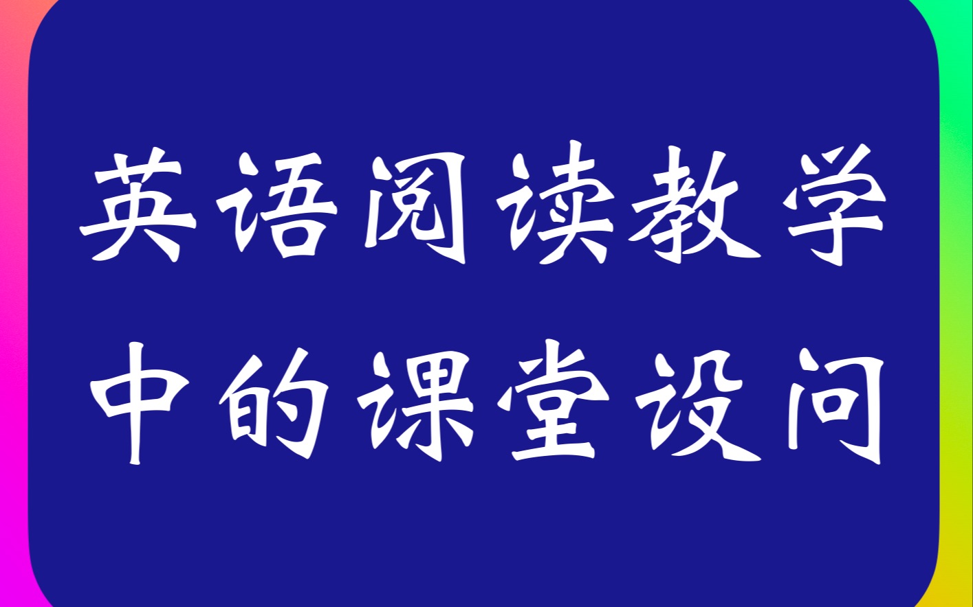 初中英语阅读教学中的课堂设问