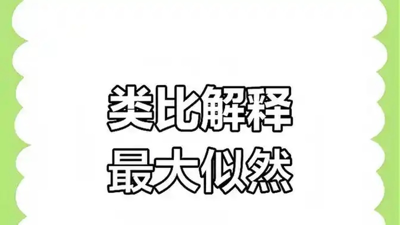 极大似然估计:如何通过类比理解思想
