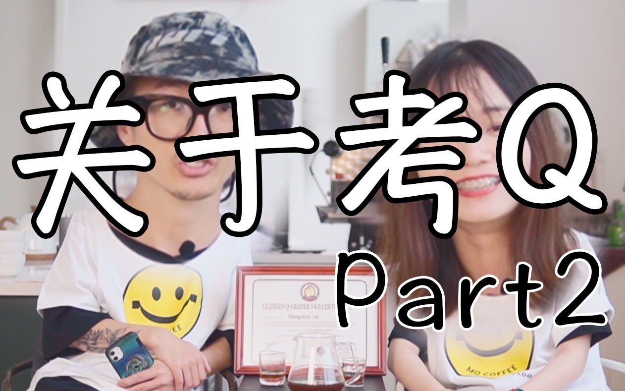 「MQ Coffeetime」Simon&Molly S4E2|关于考Q|不同品鉴体系的区别|...