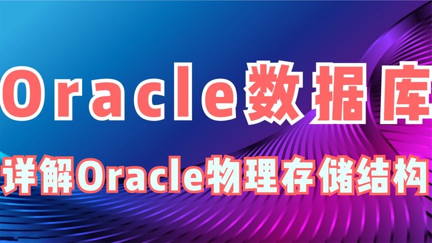 Oracle数据库,详解Oracle物理存储结构