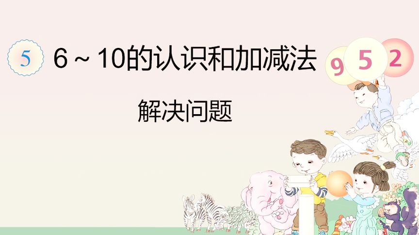 8和9的加减法,小学一年级数学上册第五章第7节